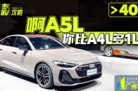 以后没有A4L了，但有更帅的A5L_腾讯新闻