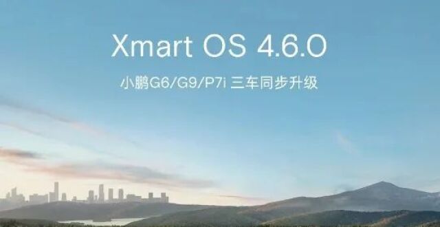 小鹏G6/G9/P7i系列车型迎来Xmart OS 4.6.0更新，辅助驾驶再升级_腾讯新闻