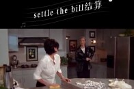 settle the bill结算_腾讯新闻