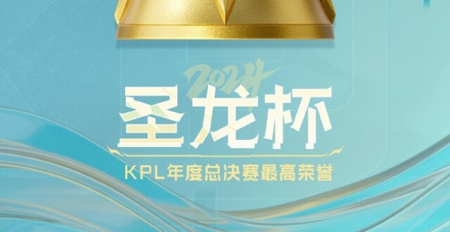 2024年KPL年度总决赛荣誉公布：总奖金池高达7000万人民币_腾讯新闻