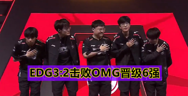 EDG3:2OMG，Ale完爆山鸡，Meiko祖传大树斩获MVP_腾讯新闻