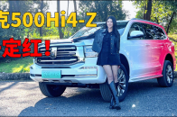 “一定红”透半边天！试驾坦克500Hi4-Z_腾讯新闻