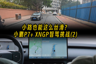 小路也能这么丝滑？小鹏P7+XNGP智驾挑战_腾讯新闻