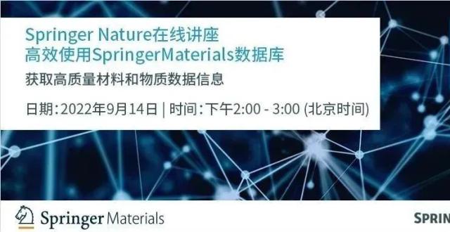 今日直播 | 高效使用SpringerMaterials数据库, 获取高质量材料和物质数据信息_腾讯新闻