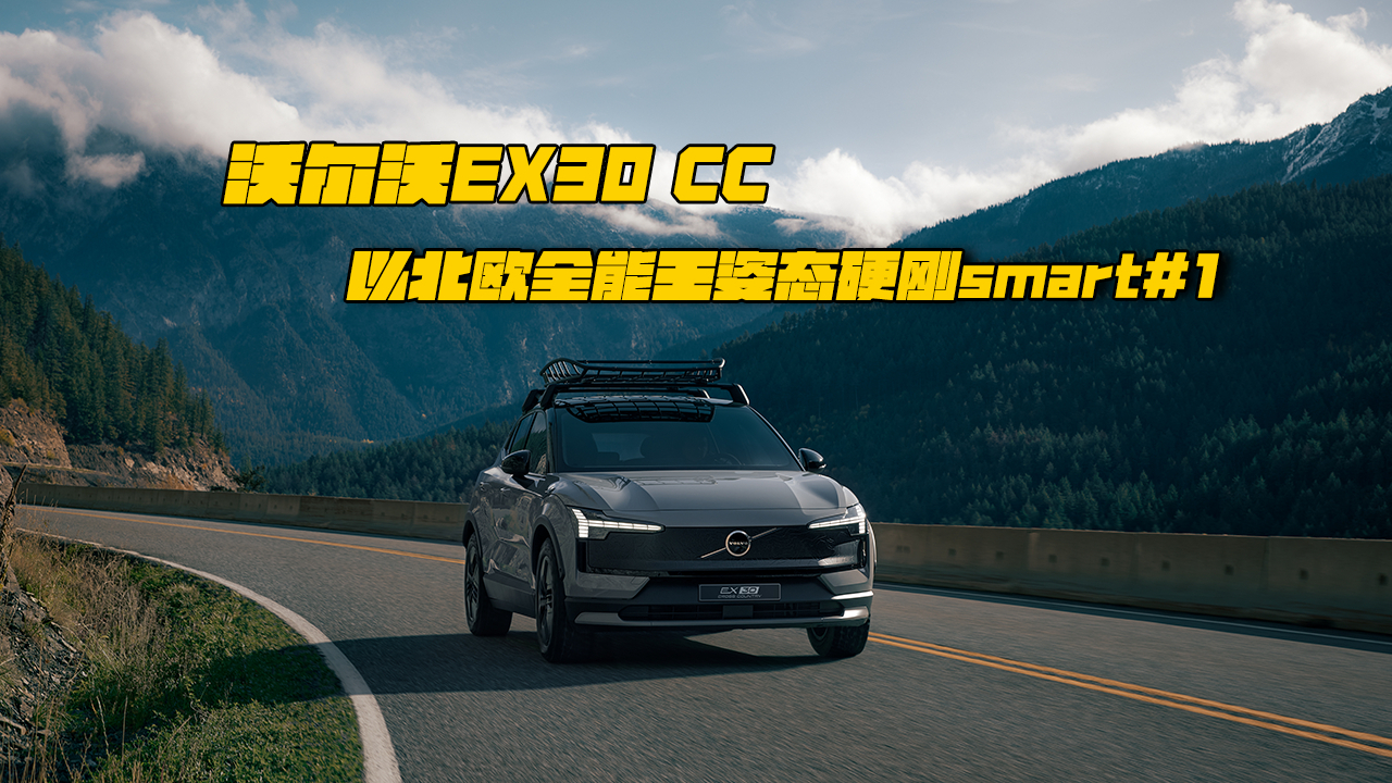 沃尔沃EX30 CC 以北欧全能王姿态硬刚smart_腾讯新闻