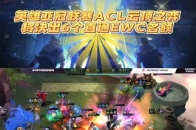 英雄亚冠联赛ACL云顶之弈将决出6个直通EWC名额_腾讯新闻