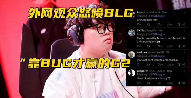 S14世界赛出现严重BUG？外网观众怒喷BLG，Uzi：ADC说谎了_腾讯新闻