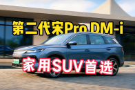 试驾比亚迪第二代宋ProDM-i，10万级家用SUV买它错不了_腾讯新闻