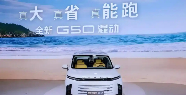 13.98万起售，上汽大通G50插混版正式上市，谁是竞争对手？_腾讯新闻