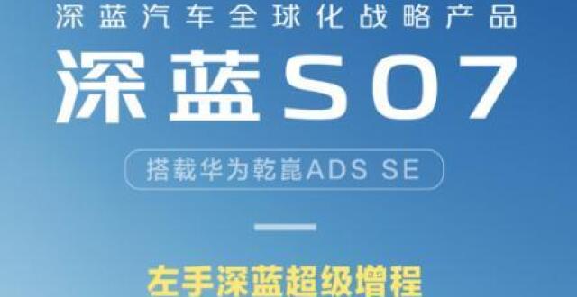 深蓝S07官宣：定位中型SUV，将搭载华为乾崑ADS SE_腾讯新闻