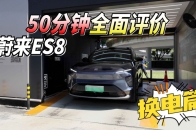 蔚来“ES8”50分钟全面评价-换电篇_腾讯新闻