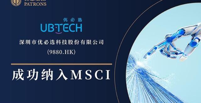 百惠金控：优必选(9880.HK)获纳入MSCI 2月28日收市后生效_腾讯新闻