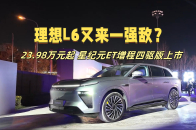 理想L6又来强敌？23.98万元起 星纪元ET增程四驱版上市_腾讯新闻