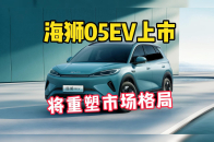 比亚迪海狮05EV正式上市，11.78万元起售，将重塑纯电SUV市场格局_腾讯新闻