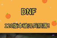 DNF：重泉发布会4大亮点，120版本“4大系统”亮眼！就看完成度如何_腾讯新闻