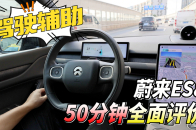 蔚来“ES8”50分钟全面评价-驾驶辅助篇_腾讯新闻
