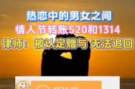热恋中的情侣 情人节转账520和1314 律师称会被认定赠与 无法追回_腾讯新闻