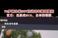 70多辆小米SU7自动泊车撞墙撞柱，官方：是系统BUG，会承担维修_腾讯新闻