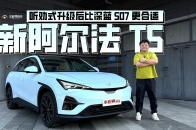 听劝式升级后比深蓝S07更合适 试驾新阿尔法T5_腾讯新闻