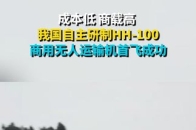 成本低 商载高 我国自主研制HH-100商用无人运输机首飞成功_腾讯新闻