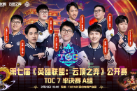 【云顶之弈】TOC7全国总决赛半决赛A组采访_腾讯新闻