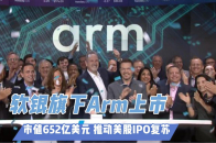 软银旗下Arm上市：市值652亿美元 推动美股IPO复苏_腾讯新闻