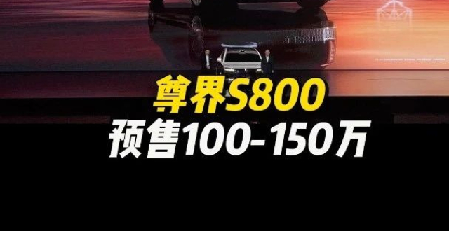 预售100-150万，尊界S800能否干翻迈巴赫？_腾讯新闻