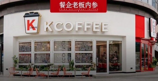 肯德基开“KCOFFEE馆”，打造雪顶咖啡、九珍美式双爆品_腾讯新闻