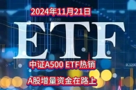 中证A500 ETF 热销，A股增量资金在路上_腾讯新闻