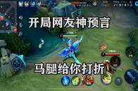 王者荣耀无情，开局网友神预言，马腿给你打折腾讯新闻 3967