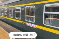 实拍K8092次列车停靠武昌站，武昌开往荆门_腾讯新闻