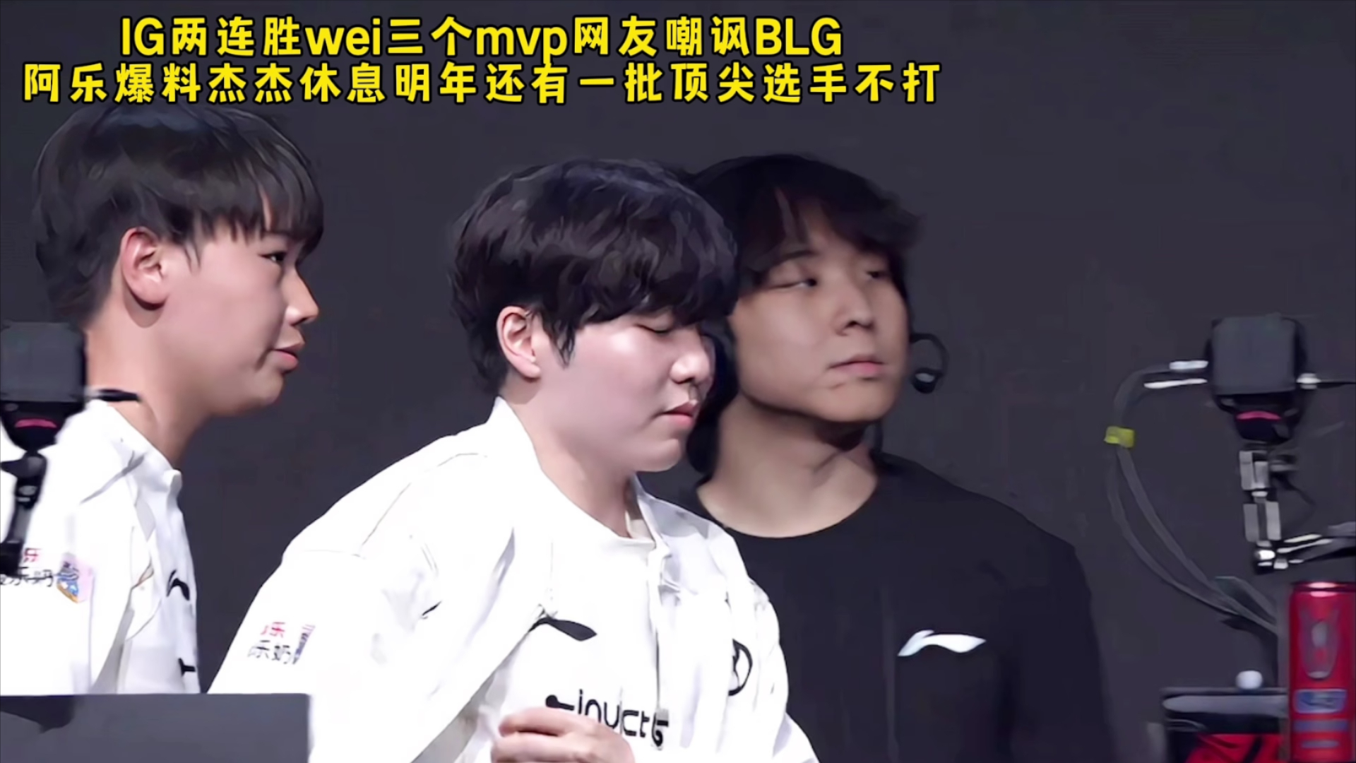 IG零封JDG网友看wei三个mvp嘲讽BLG，阿乐爆料杰杰休息明年LPL还有一批顶尖选手不打！_腾讯新闻