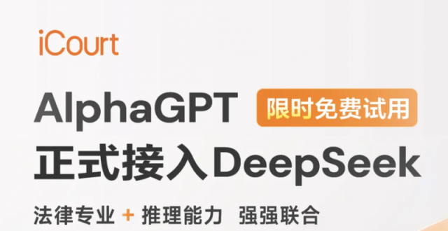 DeepSeek大模型引领AI新纪元，AlphaGPT率先实现法律领域深度融合_腾讯新闻