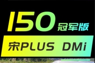 宋PLUS DMi 冠军版 150版本搭载FSD可变阻尼减震器 看看实测1_腾讯新闻
