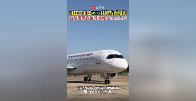 可在空中连WiFi打游戏看电影，首架提供客舱局域网的C919入列_腾讯新闻