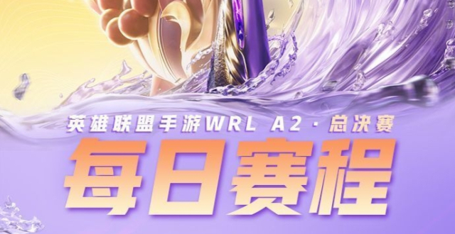 英雄联盟手游WRL A2总决赛 2月1日赛事预告_腾讯新闻