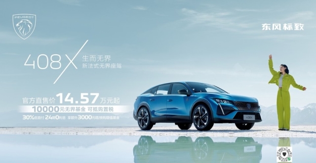 408X上市售价14.57万元起，即刻开启无界Life_腾讯新闻