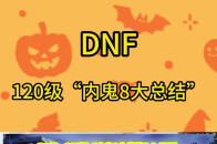 DNF：120级“内鬼8大总结”！又肝又拼脸还氪金，大型缝合怪来临_腾讯新闻