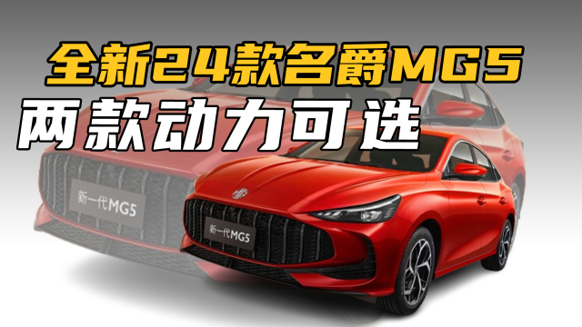 一口价6.59万起，新款名爵MG5来了，两款动力可选_腾讯新闻