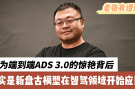 华为端到端ADS3.0惊艳的背后，其实是新盘古模型在智驾领域的应用_腾讯新闻