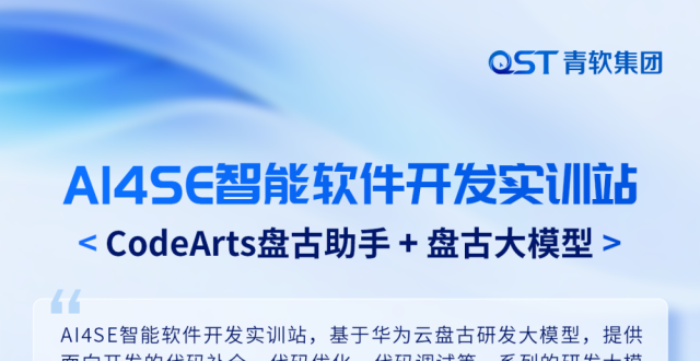 进入智能编程新时代，青软集团AI4SE智能软件开发实训站重磅来袭_腾讯新闻