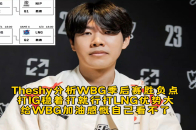 Theshy分析WBG季后赛胜负点，打IG稳着打就行打LNG优势大，给WBG加油感慨自己看不了！_腾讯新闻