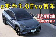 比亚迪e平台3.0Evo首款车型，海狮07 EV售价高了吗？_腾讯新闻
