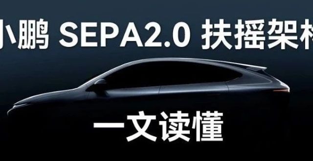 一文读懂小鹏“扶摇架构”：小鹏“黑科技”大合集_腾讯新闻