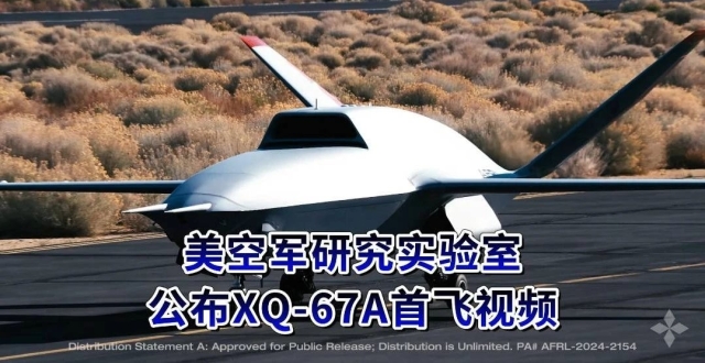 美空军研究实验室公布XQ-67A首飞视频_腾讯新闻