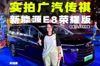 实拍广汽传祺新能源E8荣耀版，配油混动力系统，售16.68万元起_腾讯新闻