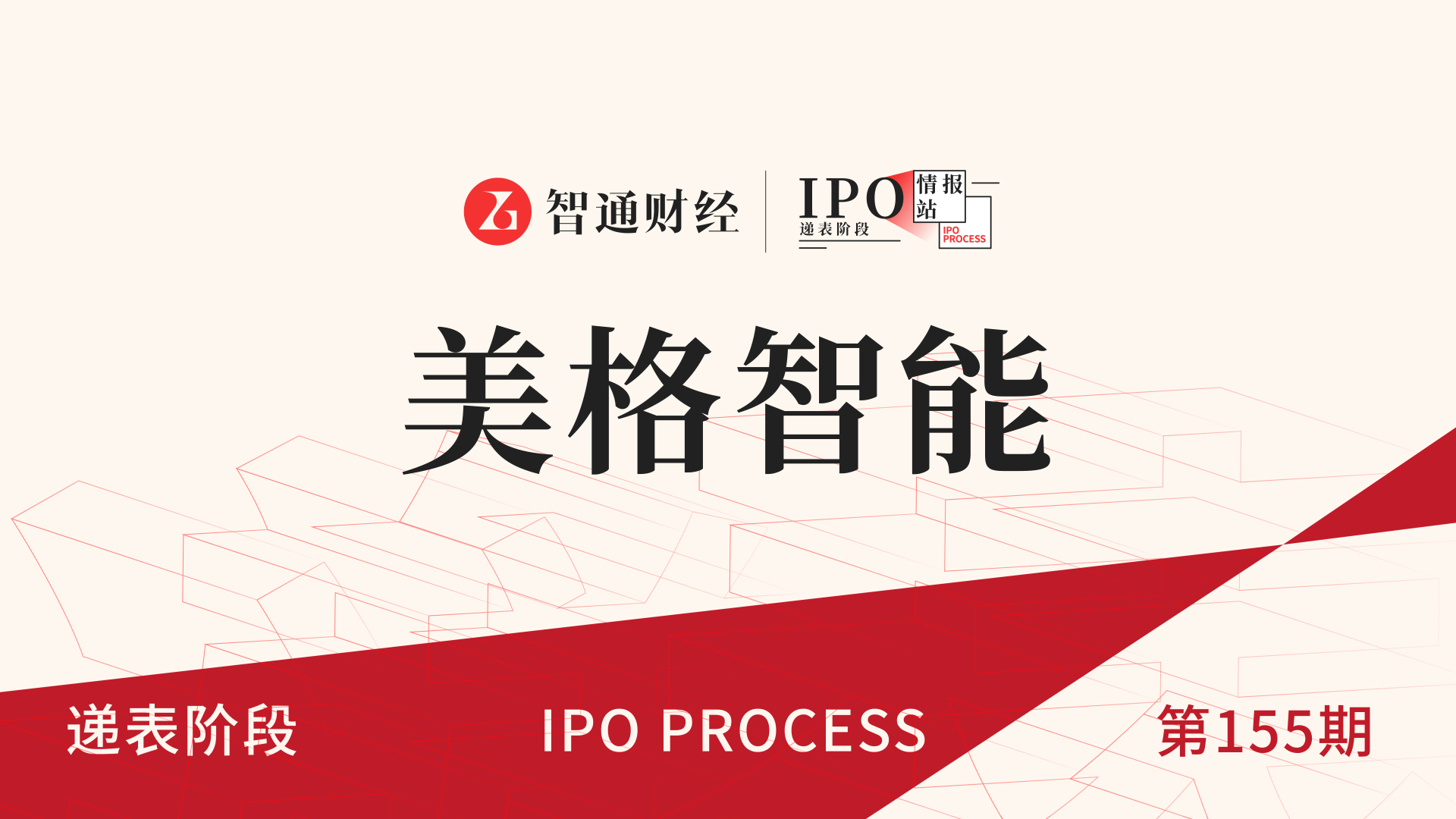 港股IPO递表第155期：无线通信模块制造商美格智能_腾讯新闻