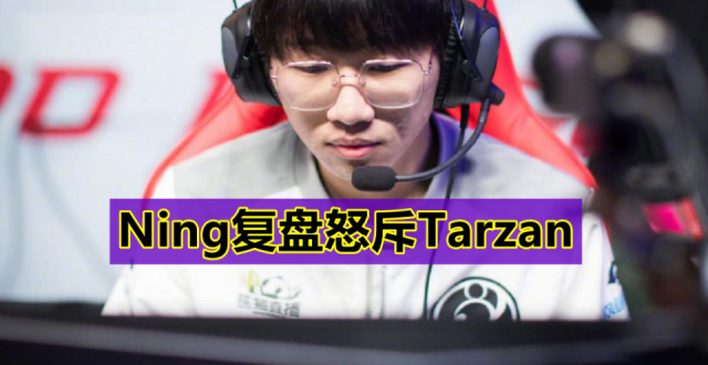 “Tarzan穿着T1的队服！”Ning怒斥塔赞：S9我就说他不行！_腾讯新闻