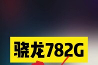 骁龙782G和骁龙6Gen1谁更强？前者单核性能竟然比后者强了约22.4%_腾讯新闻