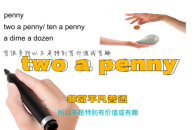英语思维解密，为什么two a penny表示非常平凡普通，轻松学英语_腾讯新闻